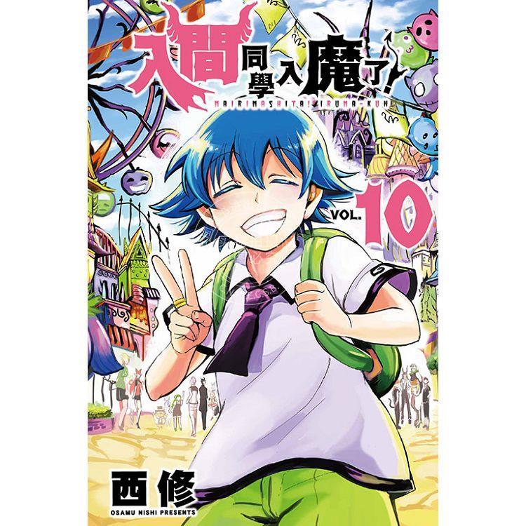 现货  台版漫画 入间同学入魔了10 西修 东立