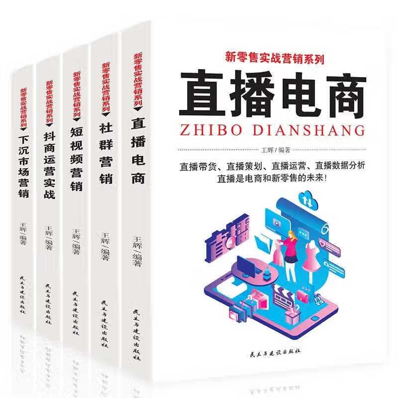 全5册新零售实战营销直播电商+下沉市场营销+短视频营销+社群营销+抖商运营实战 标准