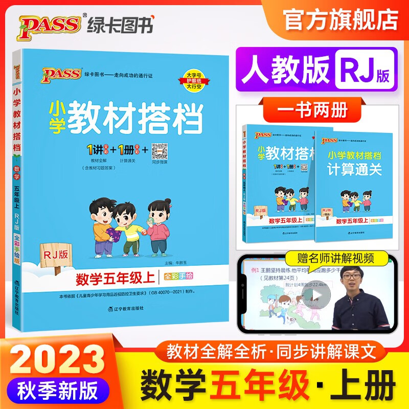 23秋小学教材搭档语文五年级上册人教版课本同步解读解析5年级教材同步讲解学习辅导书RJ课堂笔记暑假课前预习训练教师备课参考资料pass绿卡图书 数学·人教（含视频微课）