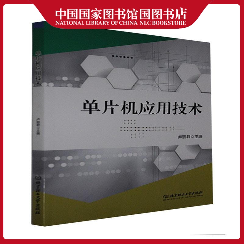 单片机应用技术卢丽君计算机与互联网9787576301526
