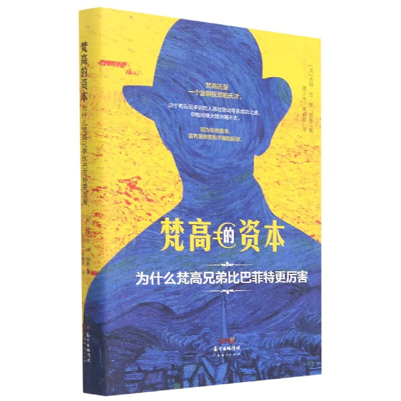 梵高的资本(为什么梵高兄弟比巴菲特更厉害)(精)