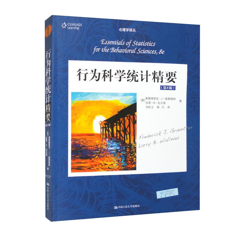 行为科学统计精要（第8版）