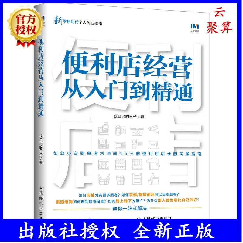 【如何开一家赚钱的便利店】便利店经营从入门到精通 连锁超市便利店经营管理书籍 卖场布局 商品陈列技巧 线上线下推广微信营销书