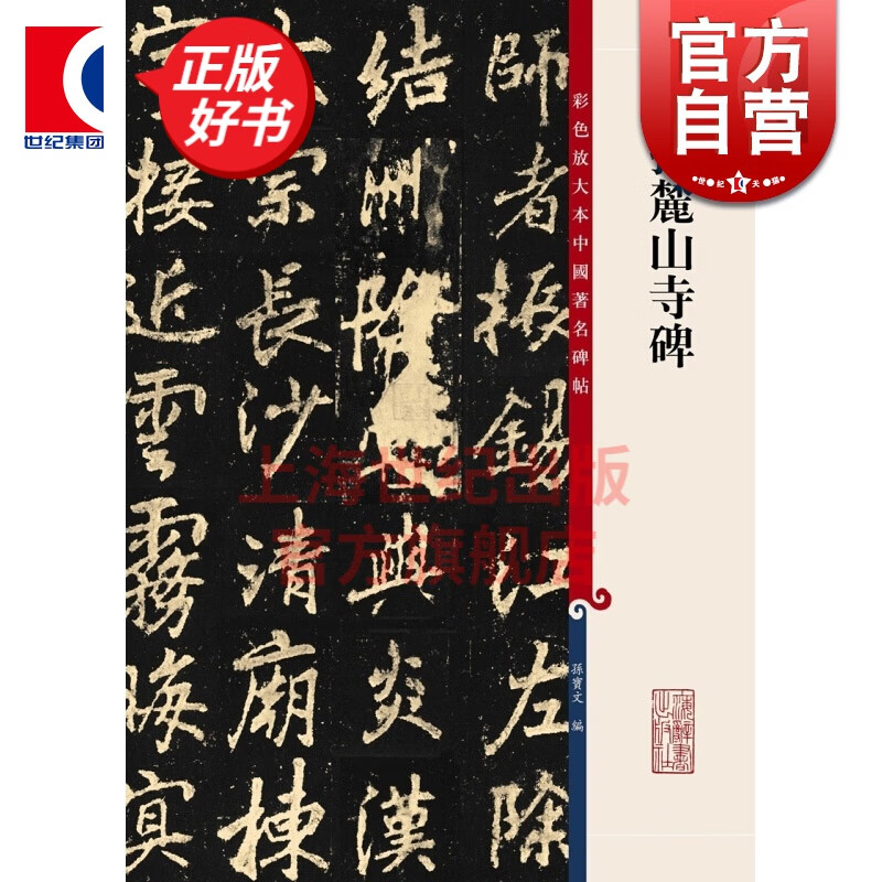 宋拓麓山寺碑 彩色放大本中国著名碑帖 第九集辑 上海辞书出版社 孙宝文