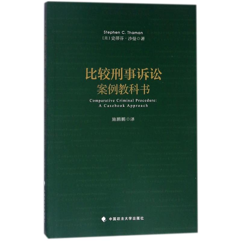 比较刑事诉讼:案例教科书