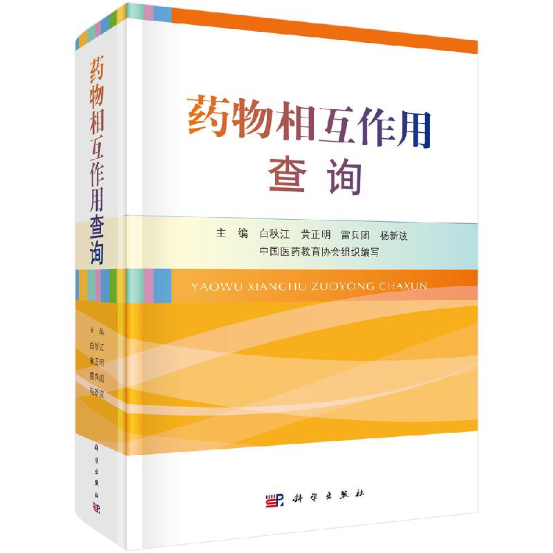 药物相互作用查询/白秋江