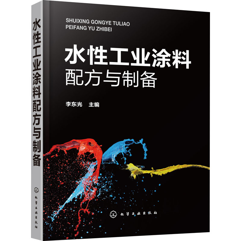 水性工业涂料配方与制备