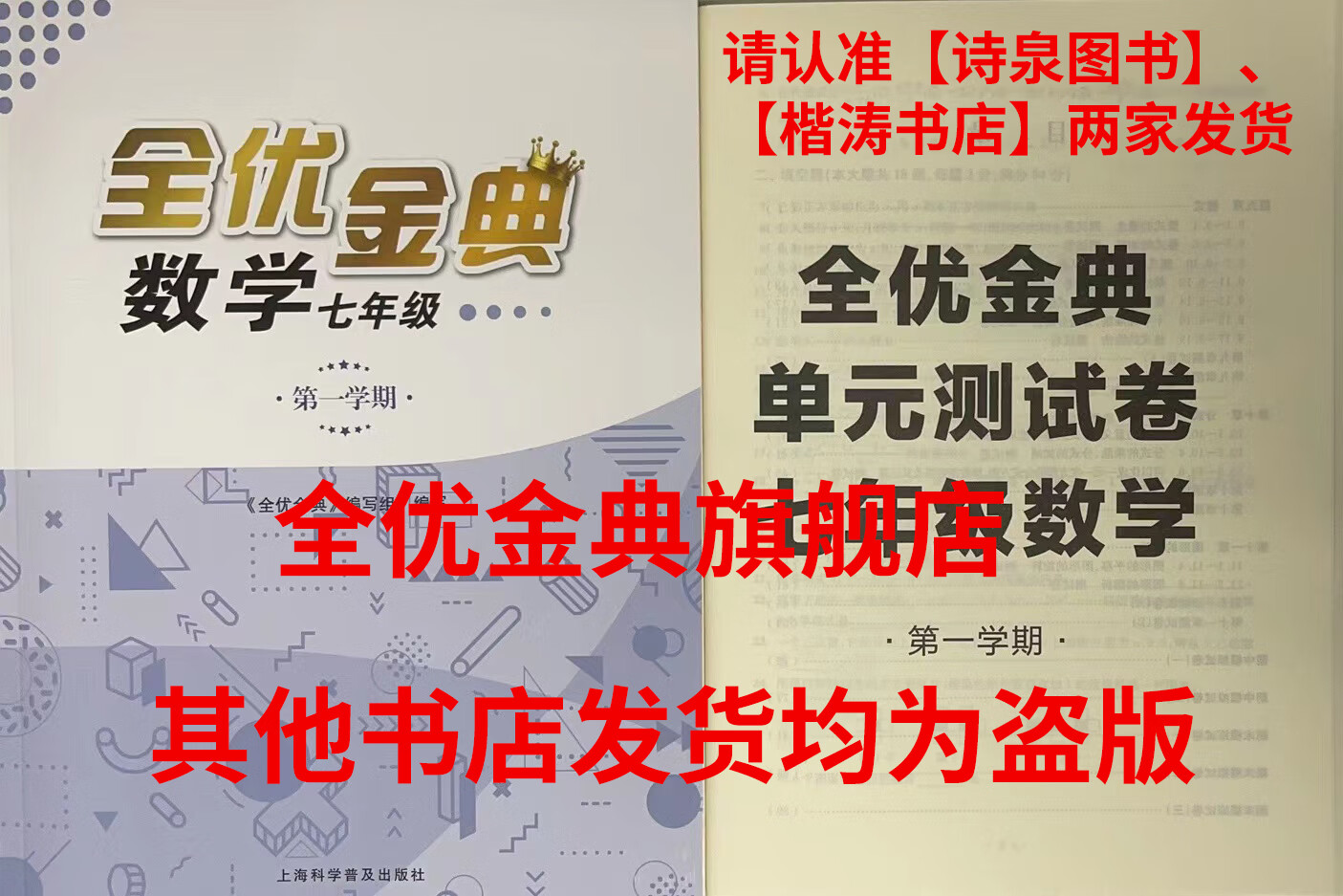 2023版全优金典七年级数学学期（书卷套装版不含答案）