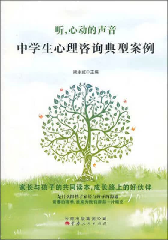 【书】听心动的声音 中学生心理咨询典型案例
