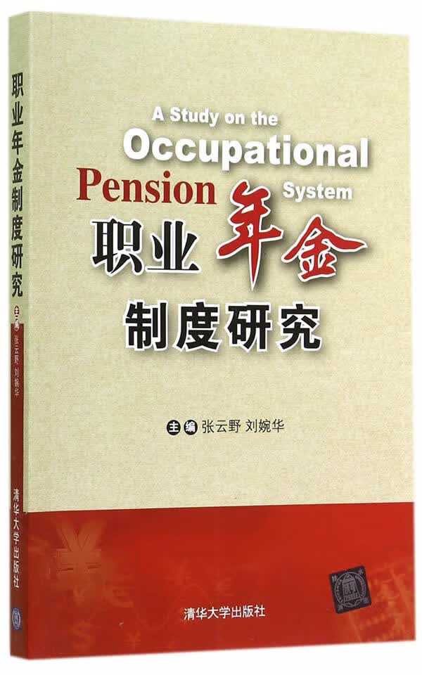 职业年金制度研究【特惠】