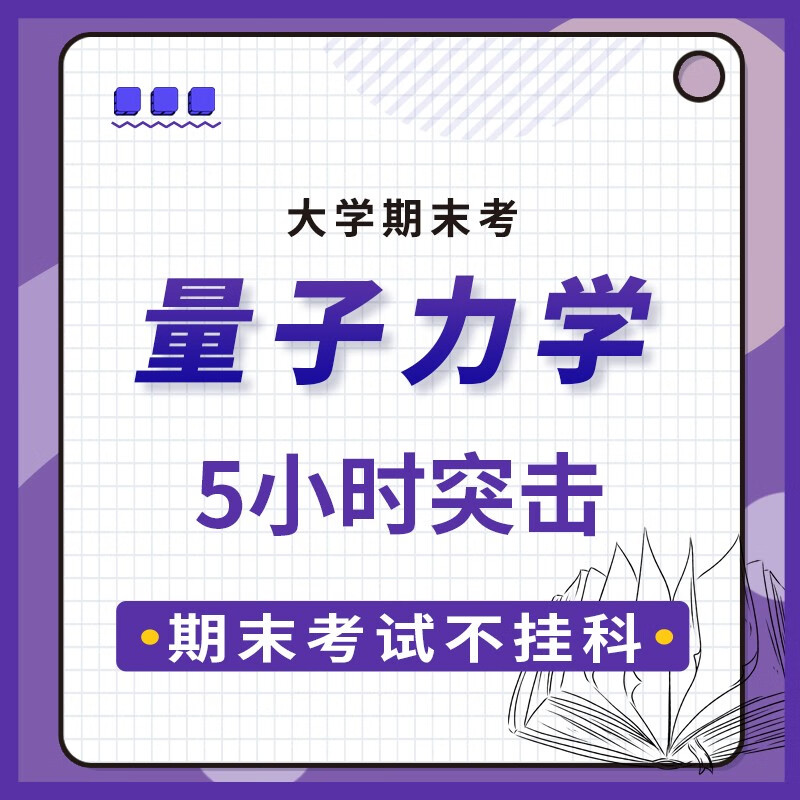 【大学生期末考课程】2023量子力学5小时突击课网课视频课程