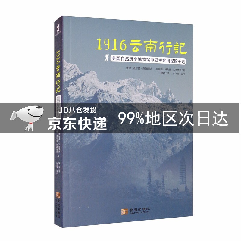 1916云南行记：美国自然历史博物馆中亚考察团探险手记