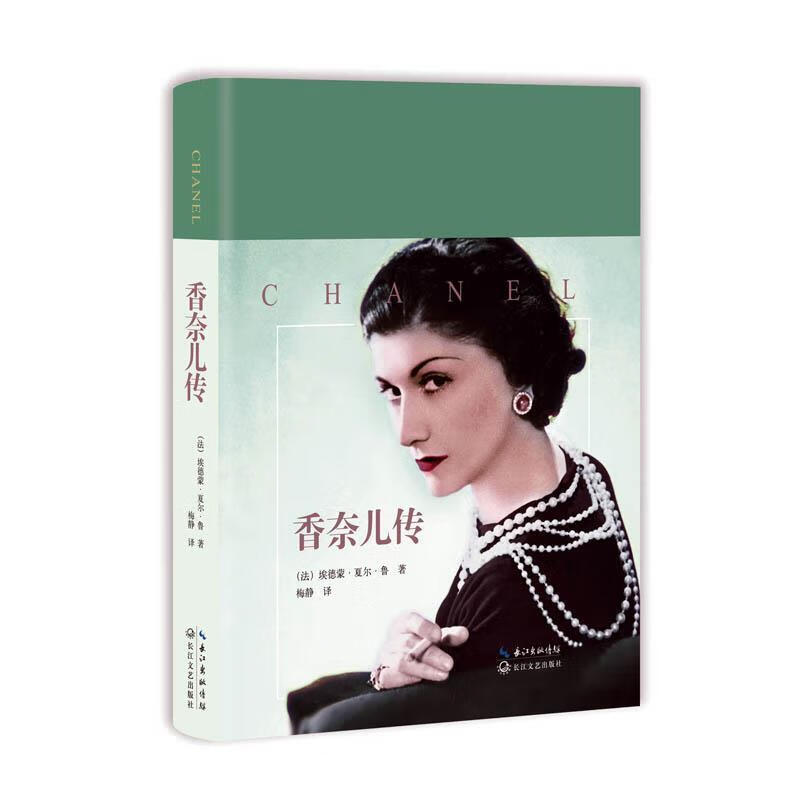 香奈儿传【好书，下单速发】