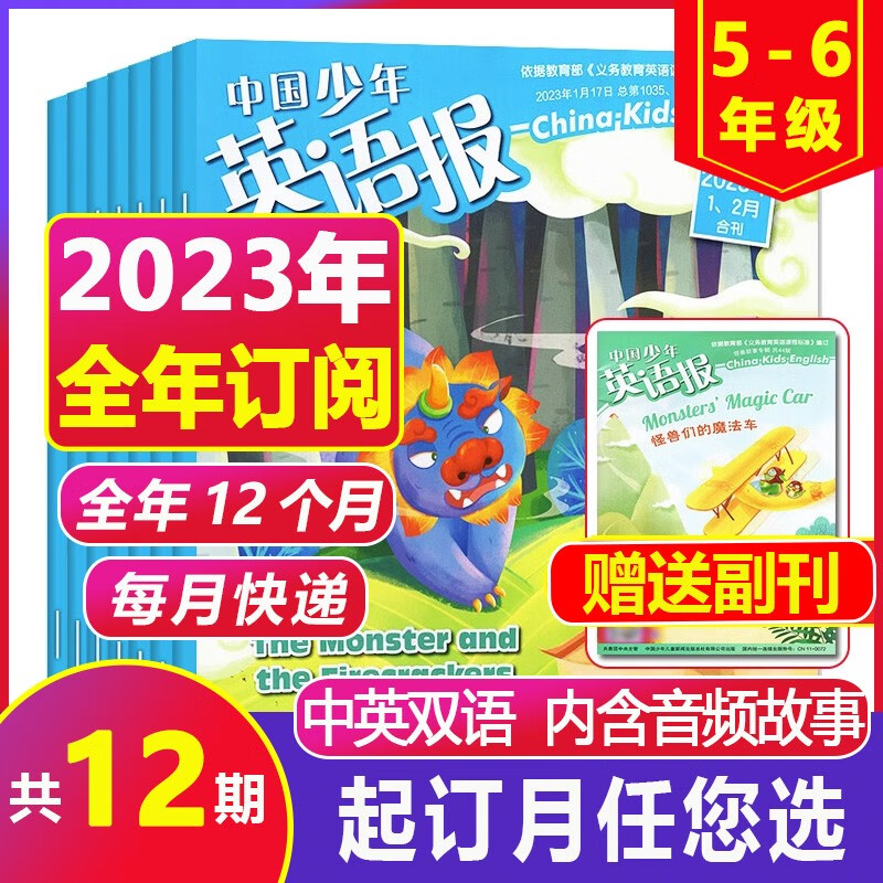 【全年/半年订阅】中国少年英语报5-6年级2023/2022年1-6/7-12月半年打包 小学生五六年级中英文双语课外读物英语学习期刊带音频 【全年订阅】23年1-12月