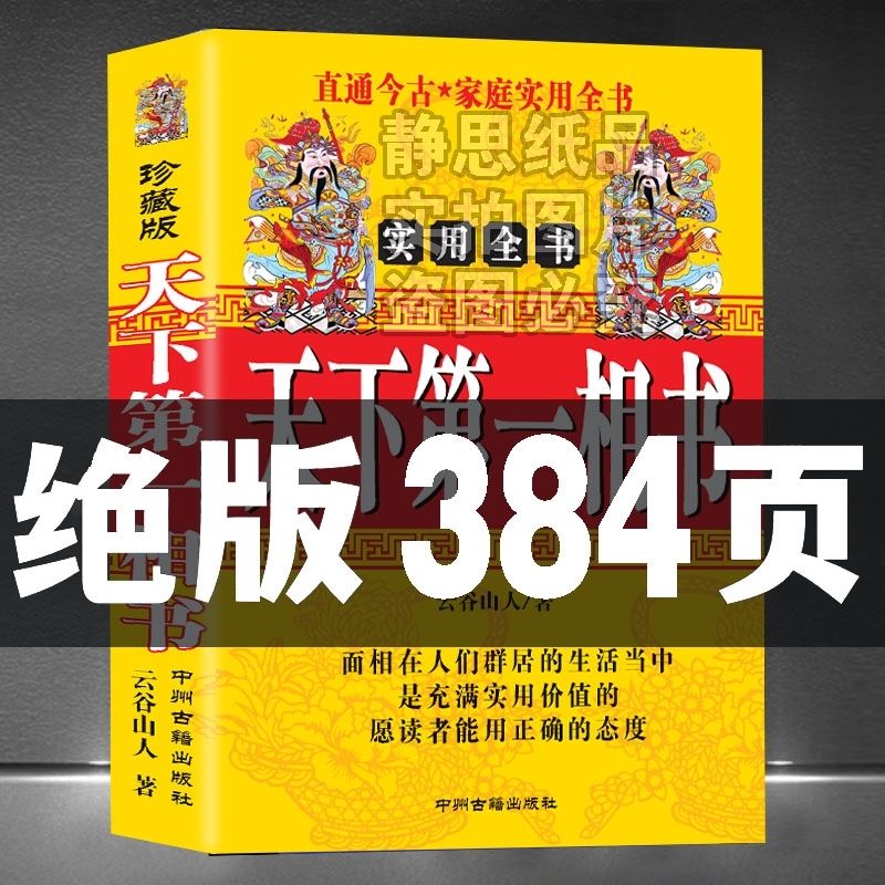 【现货速发】天下第一相书云谷山人 图解男女相学大全看手相看面相看风水全风水学八字看籍 男女相学概说