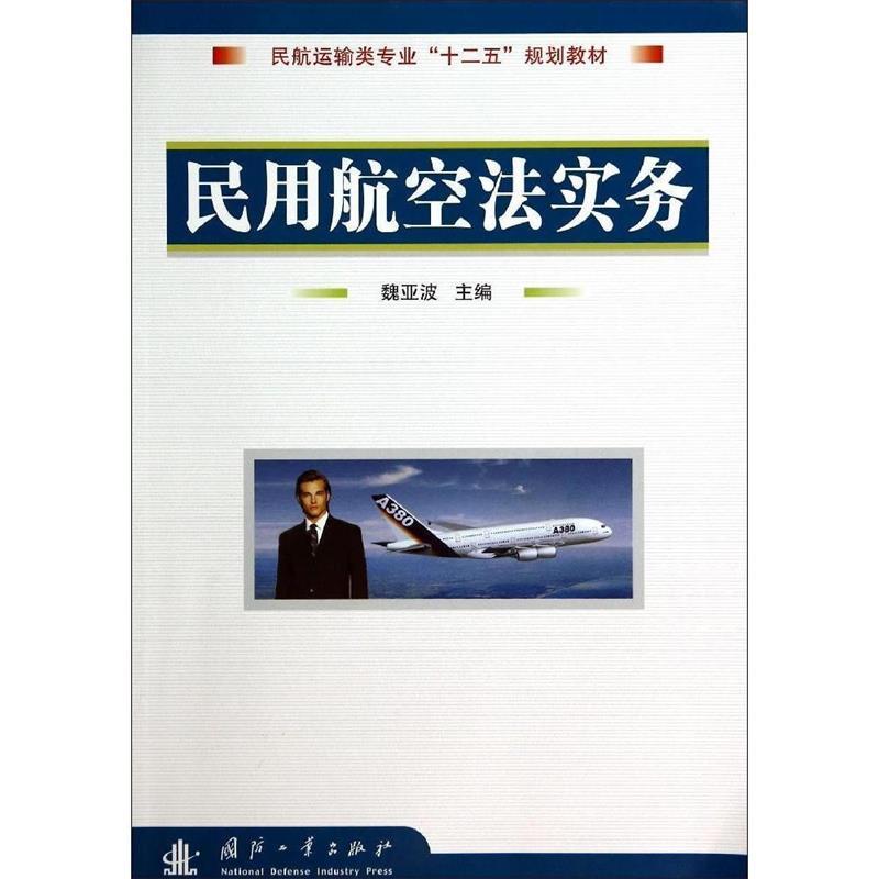 民用航空法实务