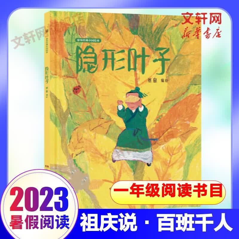【现货速发 多册自选】2023年祖庆说百班千人一年级 全国小学生暑假阅读课外书 爸爸的茶园在山顶+萝卜大厦+苏西和保罗+阿兔的小瓷碗+仙猪湖+隐形叶子+你看见喜鹊了吗？+我和爷爷的约定 【单本】隐形叶