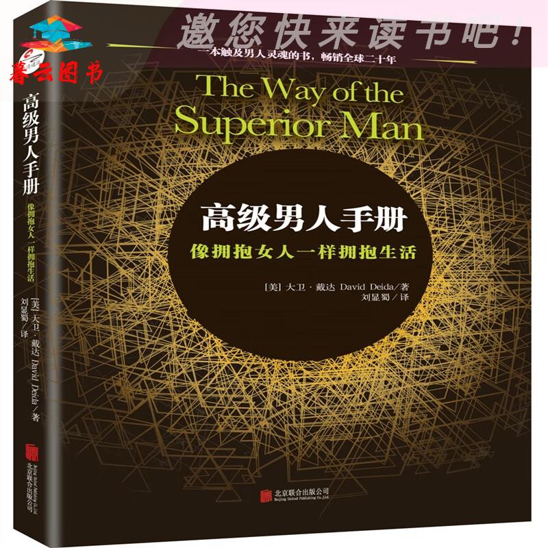 男性励志 高级男人手册：像拥抱女人一样拥抱生活 像拥抱女人一样拥抱生活