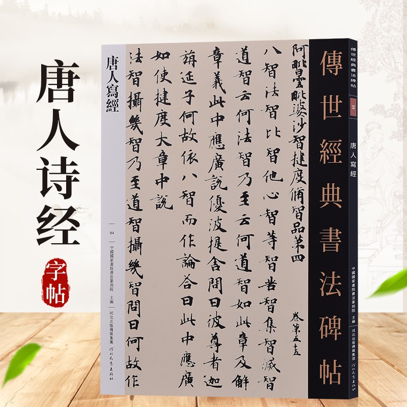 传世经典书法碑帖 唐人写经