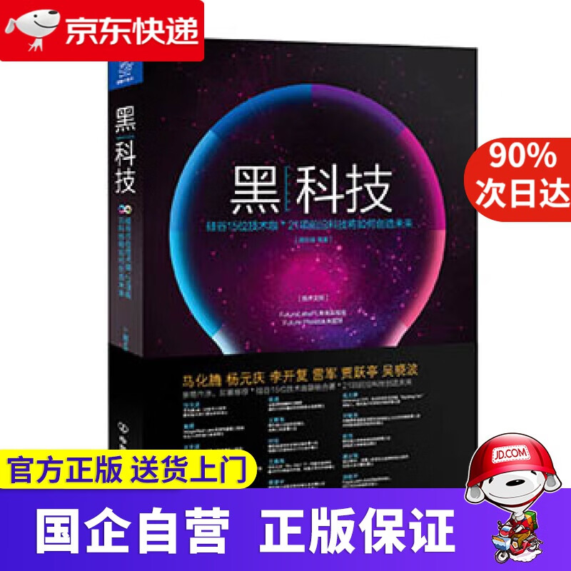 黑科技 顾志强 等著 中国友谊出版公司 9787505737525