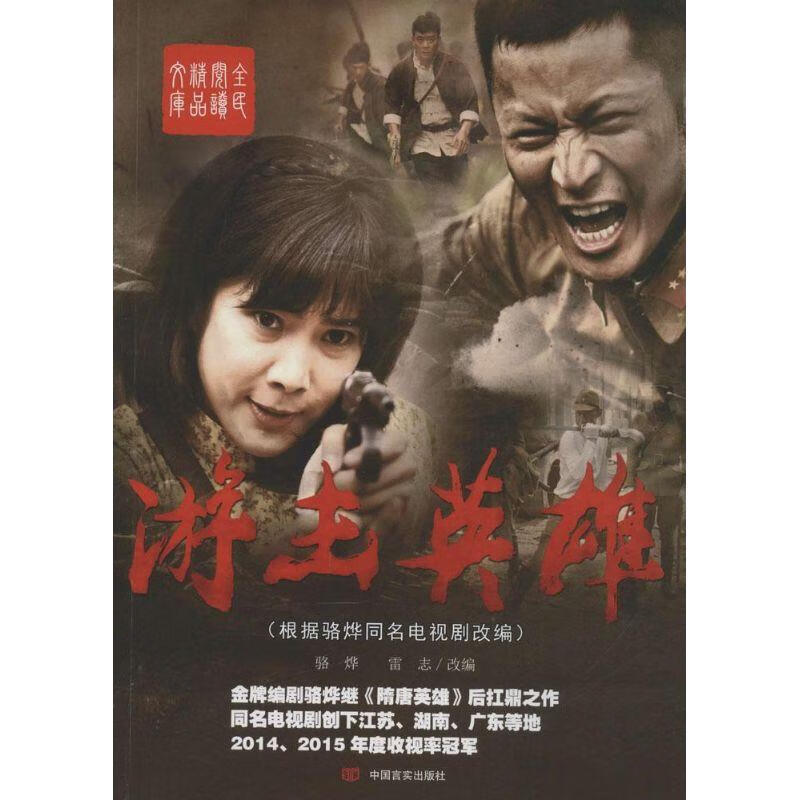 游击英雄 骆烨,雷志 著 中国言实出版社