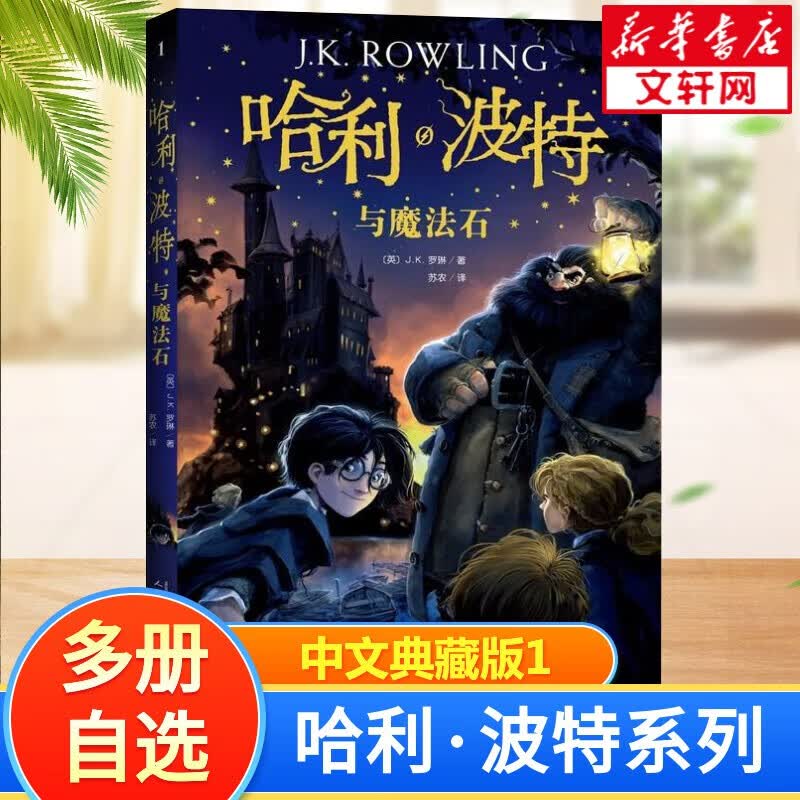 【多版自选】哈利波特系列全套中文英文中英汉对照版 JK罗琳作品 【中文典藏版1】哈利波特与魔法石