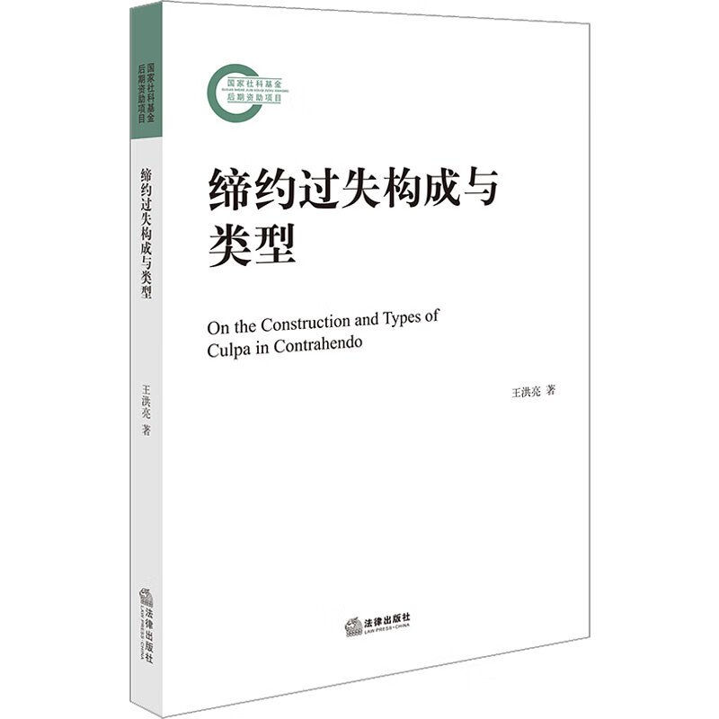 缔约过失构成与类型 王洪亮 书籍 图书