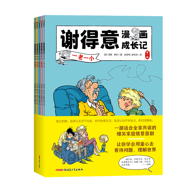 谢得意漫画成长记(第1辑共5册)