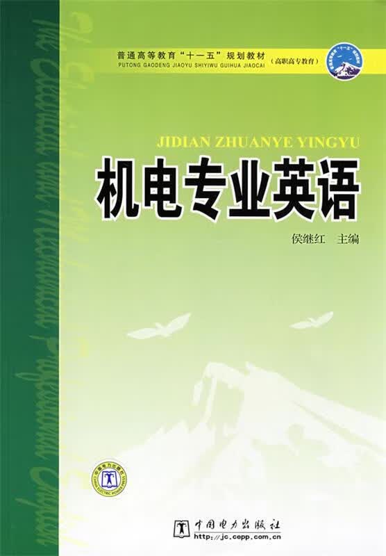 机电专业英语 侯继红主编