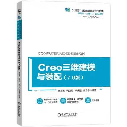 Creo三维建模与装配：7.0版