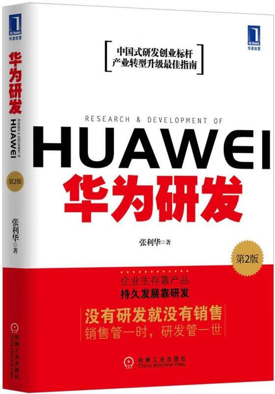 华为研发 张利华