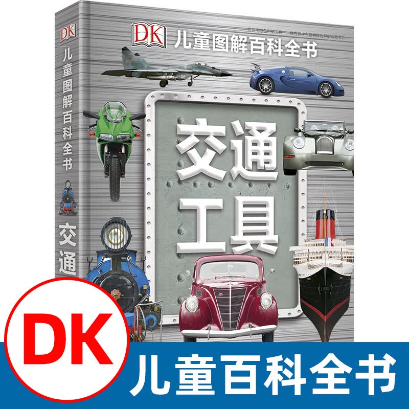 DK儿童图解百科全书 交通工具 6-12-15周岁中小学生课外读物科普百科大全 揭秘交通工具百科