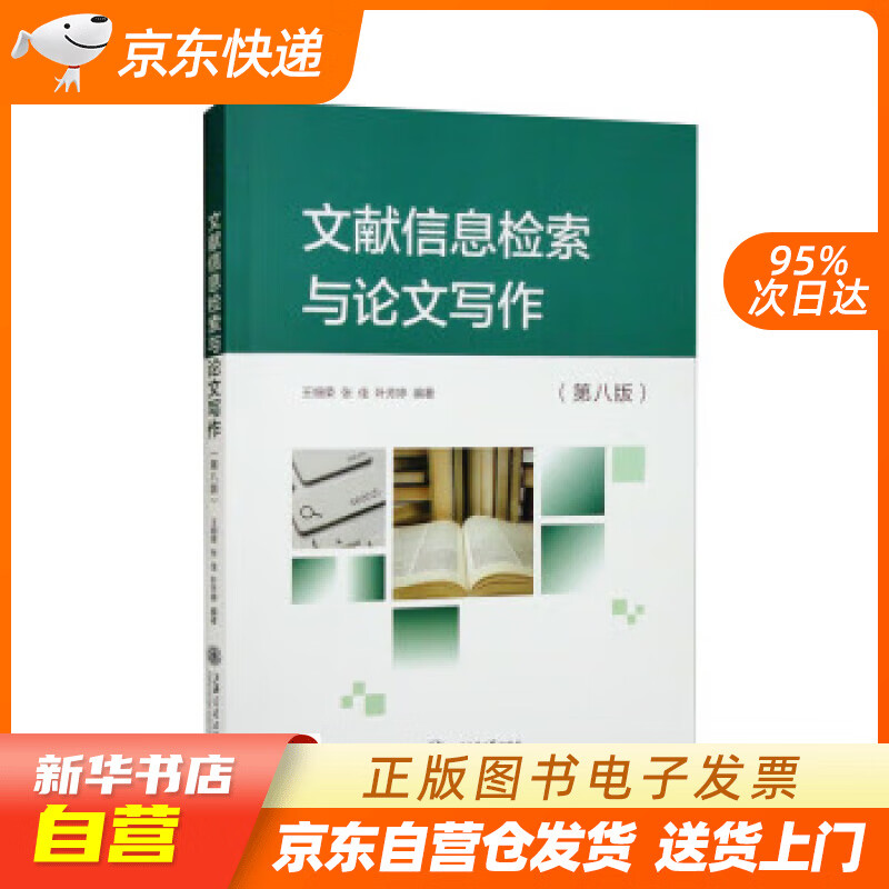 文献信息检索与论文写作（第八版） 王细荣,张佳,叶芳婷 上海交通大学出版社