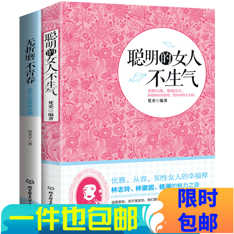 聪明的女人不生气+无折磨不青春 套装2册 女性励志读物 情绪管理 女性自我修养提升 女性枕边必备读物