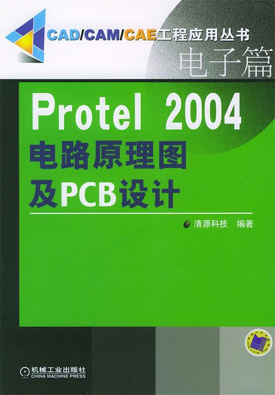 Protel2004电路原理图及PCB设计