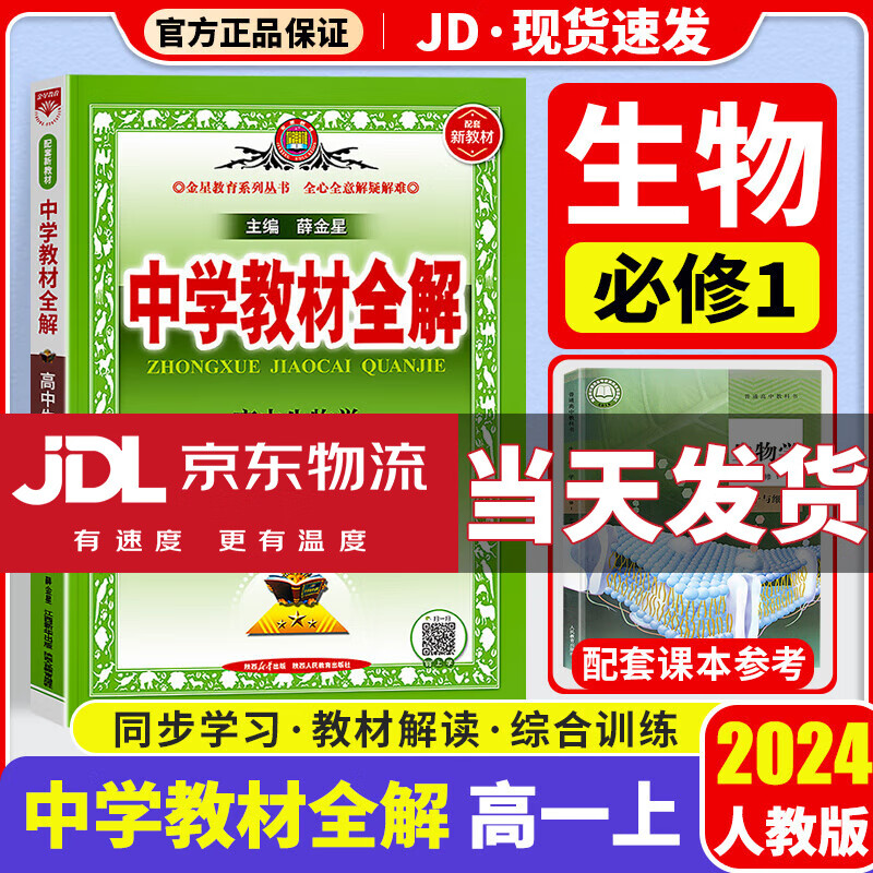 【科目自选】2024薛金星中学教材全解高一上册新教材版必修一人教版高中教材全解必修1同步解读资料练习题册 【必修一】高一上册 生物 人教版