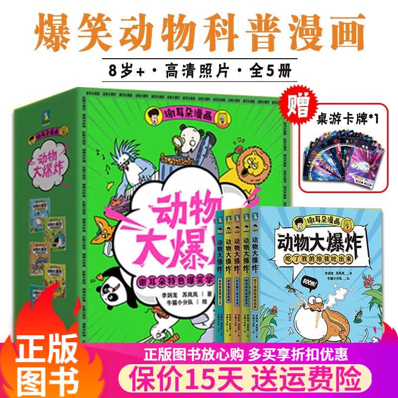 谢耳朵漫画动物大爆炸套装全5册 爆笑科普读物 动物大爆炸套装全5册