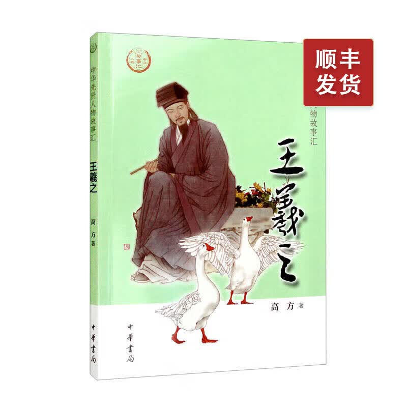 王羲之--中华先贤人物故事汇