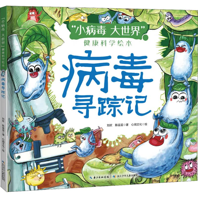 病毒寻踪记
