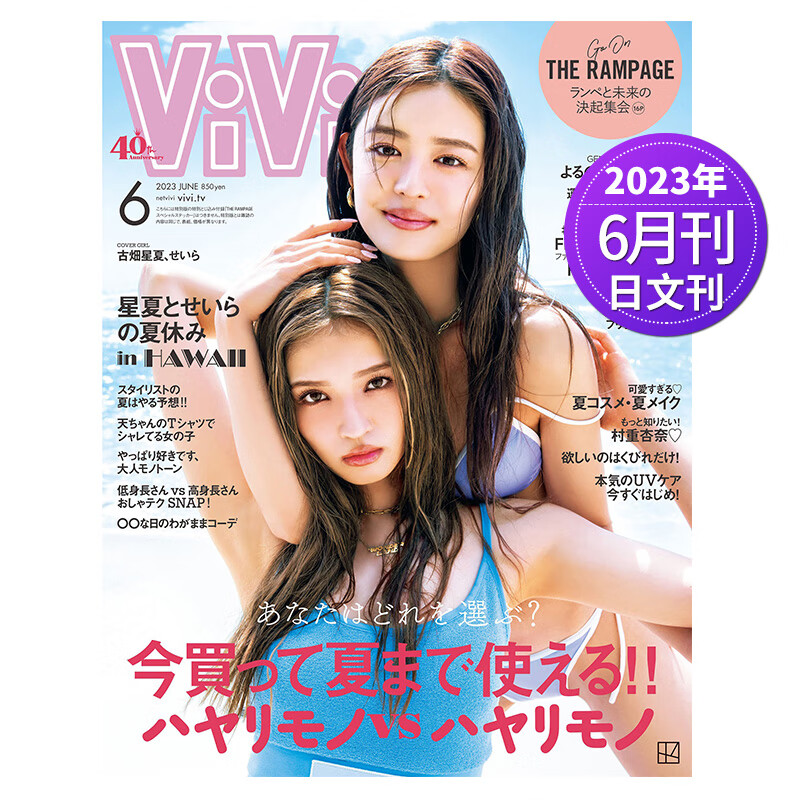 【外刊订阅】ViVi ヴィヴィ2023年订阅12期 日本女性服饰美容时尚少女生活杂志 【单期】2023年6月刊