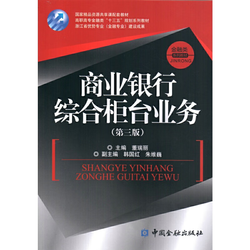 商业银行综合柜台业务(第三版)