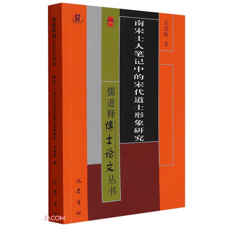 南宋士人笔记中的宋代道士形象研究/儒道释博士论文丛书