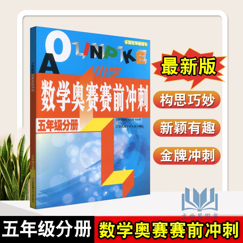 新版 小学数学奥赛赛前冲刺 五年级分册 小学5年级奥数测试卷 含参考答案 小学奥数试题训练 小学教辅 小学教辅