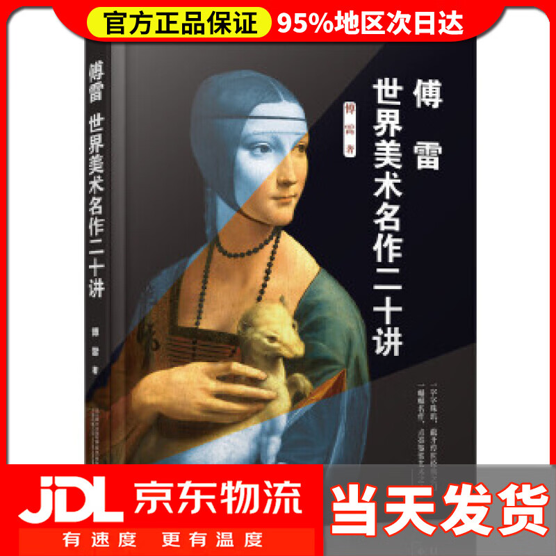 傅雷世界美术名作二十讲 傅雷