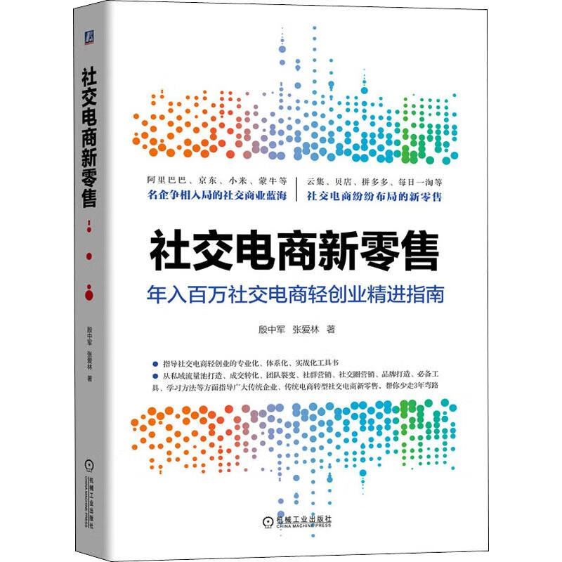 社交电商新零售