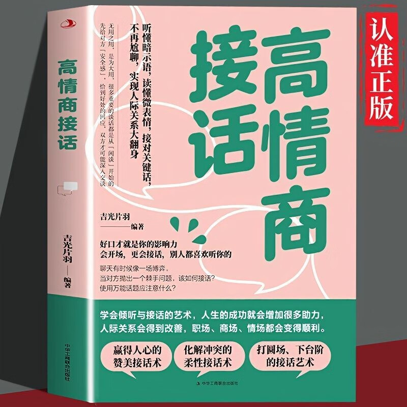 速发 高情商接话 好口才就是你的影响力 学会倾听与接话的艺术 人生的成功就会增加很多助力 高情商接话