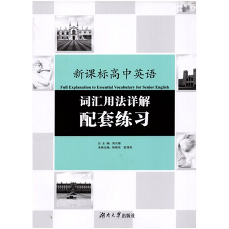 新课标高中英语词汇用法详解配套练习