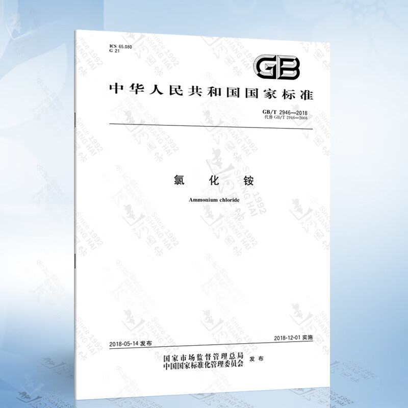 GB/T 2946-2018 氯化铵