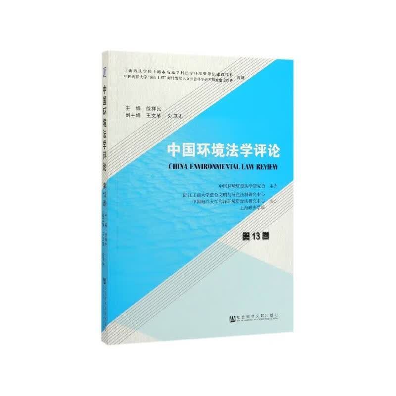 中国环境法学评论