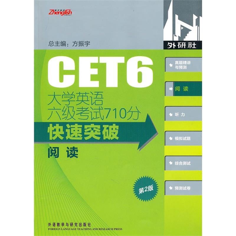 大学英语六级考试710分快速突破阅读